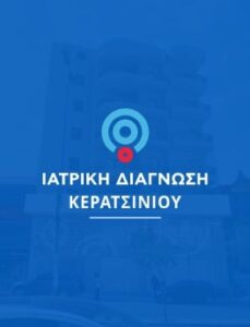 Ιατρική Διάγνωση Κερατσινίου - Όμιλος Ιατρική Διάγνωση
