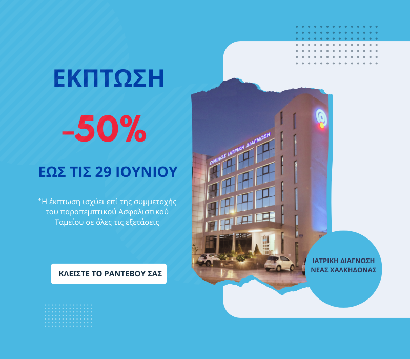 Νέο Διαγνωστικό Κέντρο του Ομίλου Ιατρική Διάγνωση στη Νέα Χαλκηδόνα ...