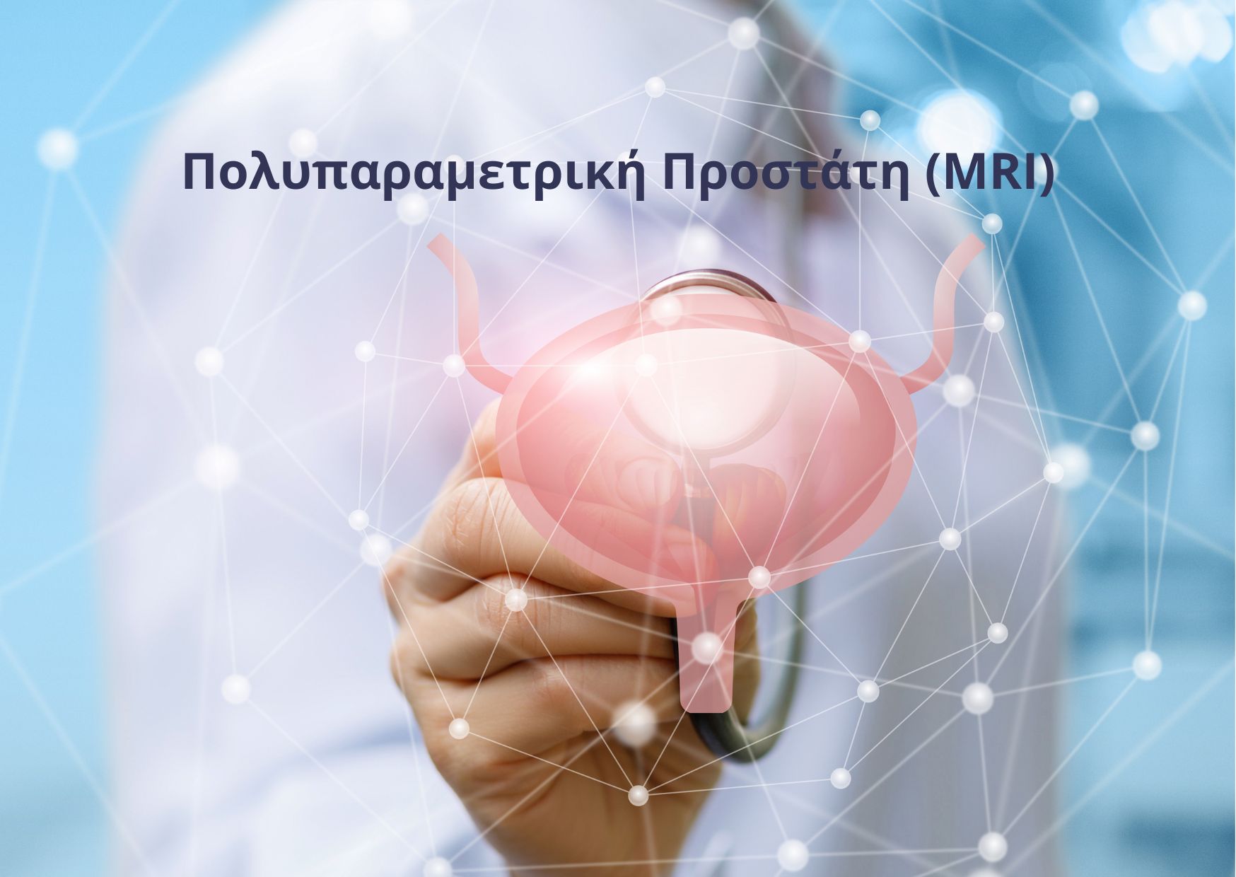 Νέα εξέταση: Μαγνητική Πολυπαραμετρική Προστάτη - Όμιλος Ιατρική Διάγνωση